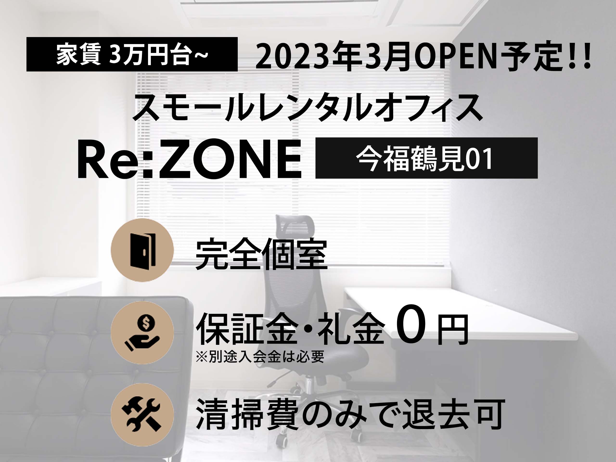 Re:ZONE 今福鶴見01 | 【今福鶴見駅】低価格完全個室のレンタルオフィス